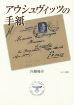 内藤陽介(著者)販売会社/発売会社：えにし書房発売年月日：2015/11/01JAN：9784908073182