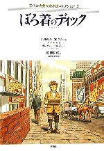 ホレイショ・アルジャー(著者),畔柳和代(訳者),渡辺利雄販売会社/発売会社：松柏社/ 発売年月日：2006/03/01JAN：9784775400326