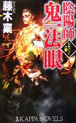 藤木稟(著者)販売会社/発売会社：光文社発売年月日：2006/02/25JAN：9784334076283