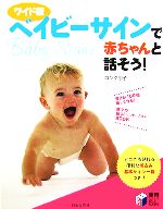 ロング朋子(著者)販売会社/発売会社：日本文芸社/日本文芸社発売年月日：2006/01/27JAN：9784537204186／／付属品〜折込基本サイン一覧付