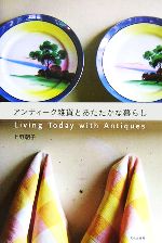 上野朝子(著者)販売会社/発売会社：文化出版局発売年月日：2006/02/12JAN：9784579209668
