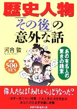 河合敦(著者)販売会社/発売会社：ベストセラーズ/ 発売年月日：2006/03/25JAN：9784584165706