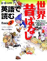 ベンジャミン・ウッドワード(編者)販売会社/発売会社：ジャパンタイムズ/ 発売年月日：2006/03/05JAN：9784789012201／／付属品〜CD1枚付