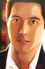 『チョンウソンの秘密』研究会(編者)販売会社/発売会社：サニー出版/ 発売年月日：2006/03/25JAN：9784882191926