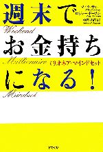 マイクサミー(著者),ロジャードーソン(著者),中島早苗(訳者)販売会社/発売会社：アスペクト/ 発売年月日：2006/04/06JAN：9784757212510
