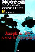 ジョセフィン・テイ(著者),中島なすか(訳者)販売会社/発売会社：論創社/ 発売年月日：2006/03/20JAN：9784846006587