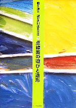 和久洋三(著者)販売会社/発売会社：玉川大学出版部発売年月日：2006/02/25JAN：9784472058905