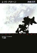 藤崎慎吾(著者)販売会社/発売会社：早川書房/ 発売年月日：2006/02/28JAN：9784150308384