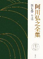 阿川弘之(著者)販売会社/発売会社：新潮社発売年月日：2006/02/25JAN：9784106434174