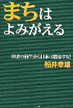 船井幸雄(著者)販売会社/発売会社：ビジネス社/ 発売年月日：2006/02/24JAN：9784828412528