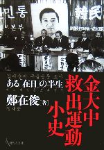 鄭在俊(著者)販売会社/発売会社：現代人文社/ 発売年月日：2006/02/10JAN：9784877982799