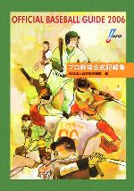 日本野球機構(編者)販売会社/発売会社：共同通信社発売年月日：2006/02/20JAN：9784764105690
