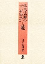 山下宏明(著者)販売会社/発売会社：塙書房/ 発売年月日：2006/02/10JAN：9784827300994
