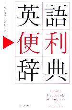 小学館外国語辞典編集部(編者)販売会社/発売会社：小学館発売年月日：2006/02/01JAN：9784095051017