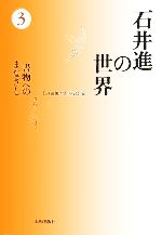 石井進(著者),石井進著作集刊行会(編者)販売会社/発売会社：山川出版社/ 発売年月日：2005/12/25JAN：9784634590533