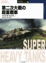 ケネス・W．エステス(著者),南部龍太郎(訳者),イアン・パーマー販売会社/発売会社：大日本絵画発売年月日：2015/12/01JAN：9784499231701
