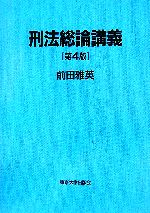 前田雅英(著者)販売会社/発売会社：東京大学出版会発売年月日：2006/03/24JAN：9784130323147