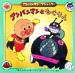 やなせたかし(著者)販売会社/発売会社：フレーベル館/ 発売年月日：2006/02/18JAN：9784577031162