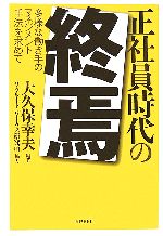 大久保幸夫(著者),リクルートワークス研究所販売会社/発売会社：日経BP社/日経BP出版センター発売年月日：2006/02/20JAN：9784822244880