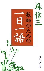 森信三(著者),寺田一清(編者)販売会社/発売会社：致知出版社/ 発売年月日：2006/02/08JAN：9784884747367