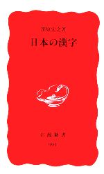 笹原宏之(著者)販売会社/発売会社：岩波書店発売年月日：2006/01/20JAN：9784004309918