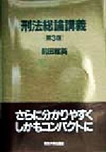 前田雅英(著者)販売会社/発売会社：東京大学出版会発売年月日：1998/03/25JAN：9784130323130