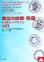 米国喘息教育予防計画専門委員会(編者),泉孝英(訳者)販売会社/発売会社：医学書院/ 発売年月日：2006/01/15JAN：9784260000420