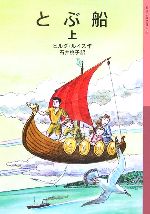 ヒルダ・ルイス(著者),石井桃子(訳者)販売会社/発売会社：岩波書店発売年月日：2006/01/17JAN：9784001141368