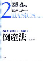 伊藤塾(著者),藤本豊大(監修),伊藤真(監修)販売会社/発売会社：弘文堂発売年月日：2006/02/15JAN：9784335312762