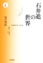 石井進(著者),石井進著作集刊行会(編者)販売会社/発売会社：山川出版社/ 発売年月日：2006/01/25JAN：9784634590540