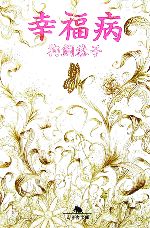 狗飼恭子(著者)販売会社/発売会社：幻冬舎発売年月日：2006/02/10JAN：9784344407459