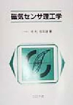 毛利佳年雄(著者)販売会社/発売会社：コロナ社/ 発売年月日：1998/03/10JAN：9784339006889