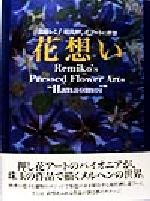 近藤レミ子(著者)販売会社/発売会社：毎日新聞社/ 発売年月日：1998/04/25JAN：9784620605456