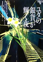 J．D．ロブ(著者),青木悦子(訳者)販売会社/発売会社：ソニーマガジンズ発売年月日：2006/01/20JAN：9784789727631