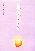 たかたまさひろ(著者)販売会社/発売会社：大和書房/ 発売年月日：2006/01/19JAN：9784479761426