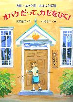 富安陽子(著者),小松良佳販売会社/発売会社：ポプラ社発売年月日：2006/01/21JAN：9784591090299