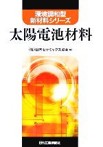日本セラミックス協会(編者)販売会社/発売会社：日刊工業新聞社/ 発売年月日：2006/01/31JAN：9784526055812