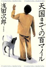 浅田次郎(著者)販売会社/発売会社：朝日新聞社発売年月日：1998/12/01JAN：9784022572950