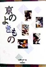 京都新聞社(編者)販売会社/発売会社：京都新聞社/ 発売年月日：1998/12/20JAN：9784763804471