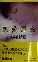 中谷彰宏(著者)販売会社/発売会社：読売新聞社/ 発売年月日：1998/05/15JAN：9784643980387