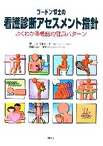 マージョリーゴードン(著者),江川隆子(訳者)販売会社/発売会社：照林社/ 発売年月日：2006/02/10JAN：9784796521246