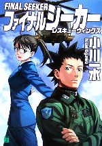 小川一水(著者)販売会社/発売会社：メディアファクトリー発売年月日：2006/01/23JAN：9784840114905