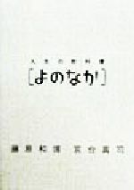 藤原和博(著者),宮台真司(著者)販売会社/発売会社：筑摩書房/ 発売年月日：1998/12/05JAN：9784480863201