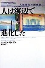 エレインモーガン(著者),望月弘子(訳者)販売会社/発売会社：どうぶつ社発売年月日：1998/03/13JAN：9784886223029
