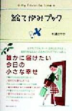 杉浦さやか(著者)販売会社/発売会社：ベストセラーズ/ 発売年月日：1998/03/20JAN：9784584158821