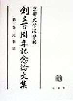 京都大学法学部百周年記念論文集刊行委員会(編者)販売会社/発売会社：有斐閣発売年月日：1999/02/28JAN：9784641027404内容：代理、授権、法律行為に関する断想　奥田昌道著．　日本の契約と契約法　北川善太郎著．　医療契約に...
