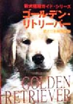 愛犬の友編集部(編者)販売会社/発売会社：誠文堂新光社/ 発売年月日：1999/03/04JAN：9784416799154