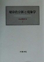 霜山徳爾(著者),加藤敏(その他)販売会社/発売会社：学樹書院/ 発売年月日：2001/02/15JAN：9784906502172