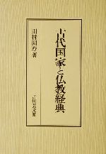 田村円澄(著者)販売会社/発売会社：吉川弘文館/ 発売年月日：2002/06/10JAN：9784642023795