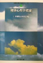 日本健康心理学会(編者)販売会社/発売会社：実務教育出版/ 発売年月日：2002/05/10JAN：9784788960916